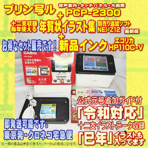 CASIO 【程度A】 カシオ ハガキ&年賀状プリンター プリン写ル PCP-2300+ 十二支イラスト集 NEI-Z12 +新品インク メンテ済み/動作良好【令和対応】 : E-SHOP ...