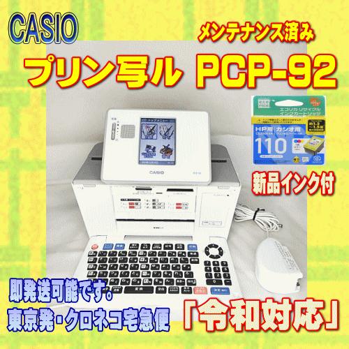【程度AB】 CASIO カシオ ハガキ&年賀状プリンター プリン写ル PCP-92 インク付き【令和対応】 : pcp-92-24-b-b-1 : E-SHOP・OZAKI - 通販 ...