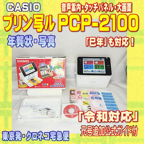 CASIO 【程度A】 ハガキ&年賀状プリンター プリン写ル PCP-2100 【当店在庫/当店メンテ済】【令和対応】 : E-SHOP・OZAKI - 通販 - Yahoo!ショッピング