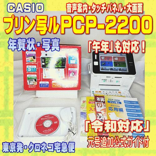 CASIO 【程度A】 カシオ ハガキ&年賀状プリンター プリン写ル PCP-2200 メンテ済み/動作良好【令和対応】 : E-SHOP・OZAKI - 通販 - Yahoo!ショッピング
