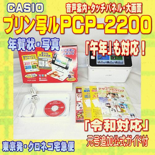 CASIO 【程度A】 ハガキ&年賀状プリンター プリン写ル PCP-2200 メンテ済み/動作良好【令和対応】 : E-SHOP・OZAKI - 通販 - Yahoo!ショッピング