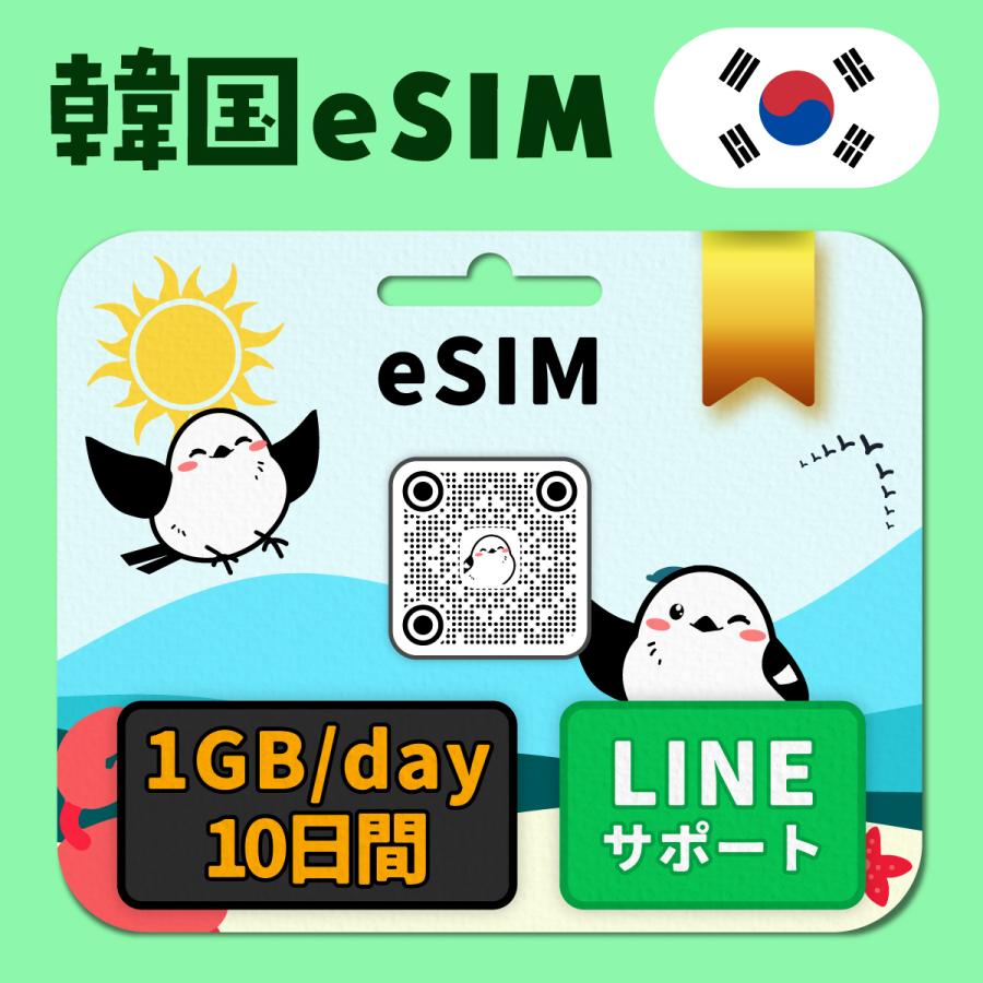 韓国eSIM：使用日数：10日間／データ容量：1GB（1day）／SKテレコム／簡単設定／有効期限90日／最短即日発行／パスポート番号不要／データ通信専用／韓国SIM : いーしむさん ...