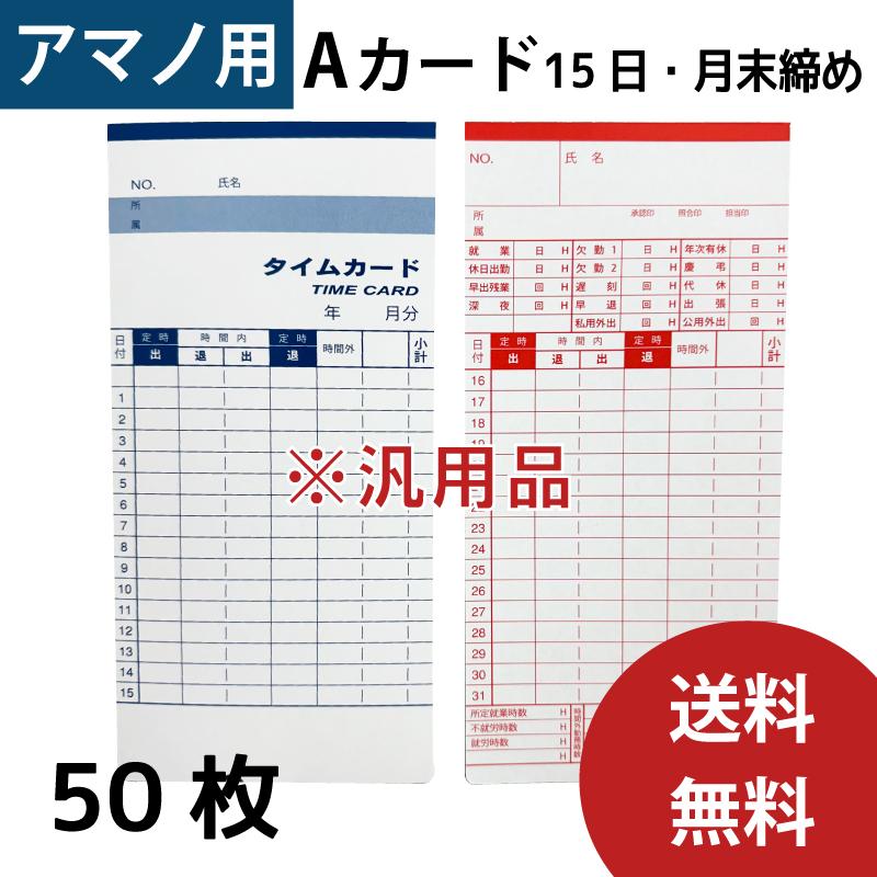アマノ タイムカード A 15日 / 月末締め Aカード 汎用品 互換品 50枚入り 対応機種 : アマノタイムレコーダー AX BX BC CRX DX EX RS Mシリーズ :time ...