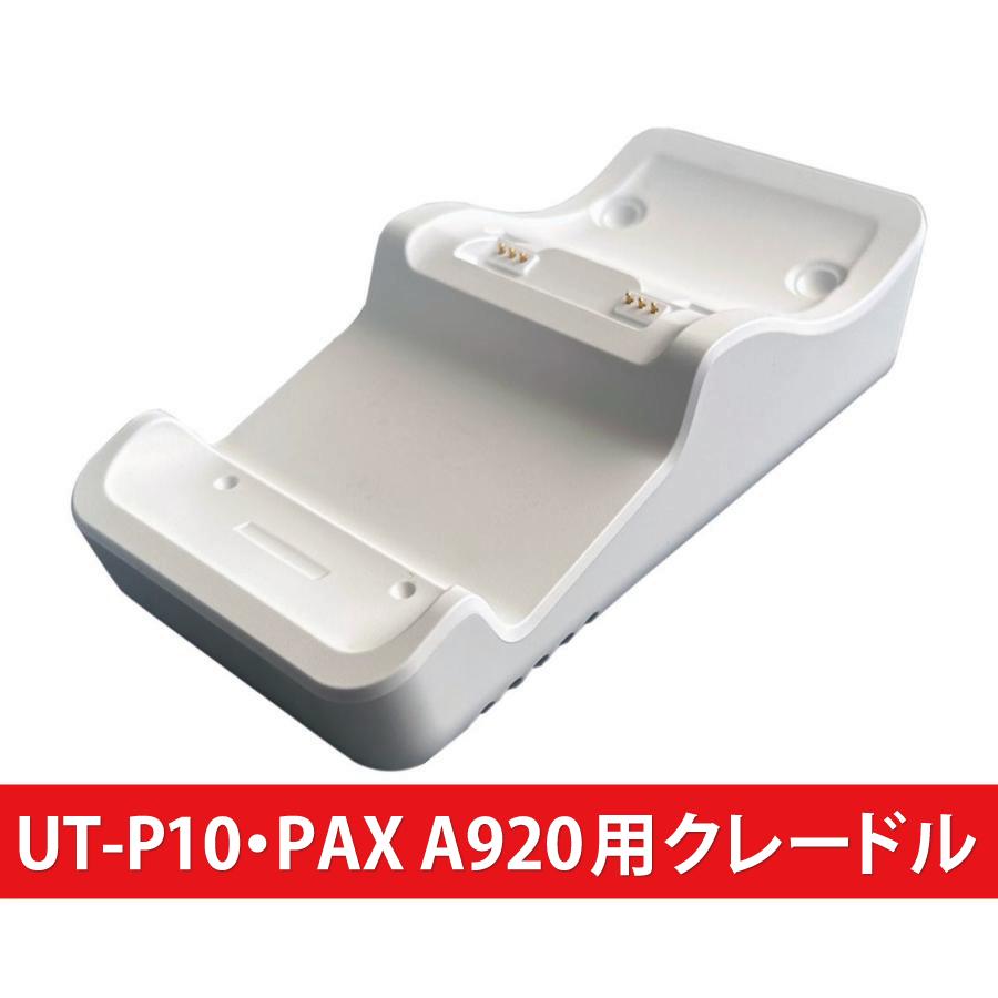 UT-P10・PAX A920用 クレードル : イーソルストア - 通販 - Yahoo!ショッピング