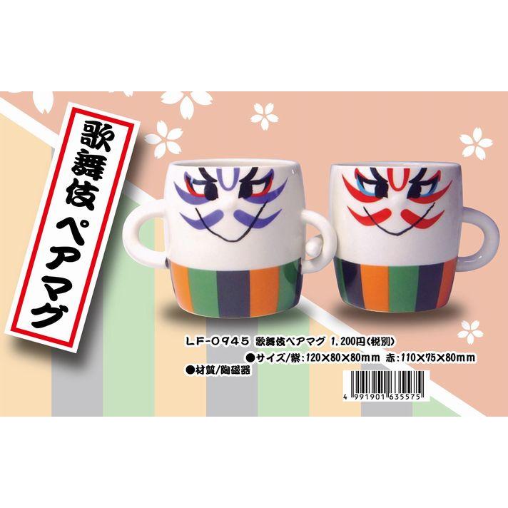 歌舞伎ペアマグ なかよしペアシリーズ LF-0945 : エスプラネード ヤフー店 - 通販 - Yahoo!ショッピング