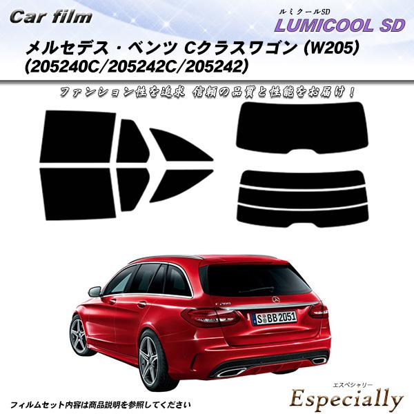メルセデス・ベンツ Cクラスワゴン (W205) (205240C/205242C/205242) ルミクールSD カット済みカーフィルム ...