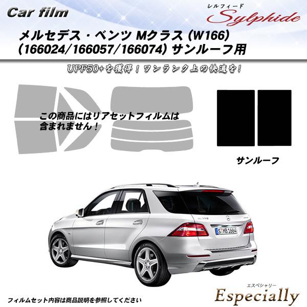 Smork メルセデス・ベンツ Mクラス (W166) (166024/166057/166074) サンルーフ用 シルフィード カット済み ...