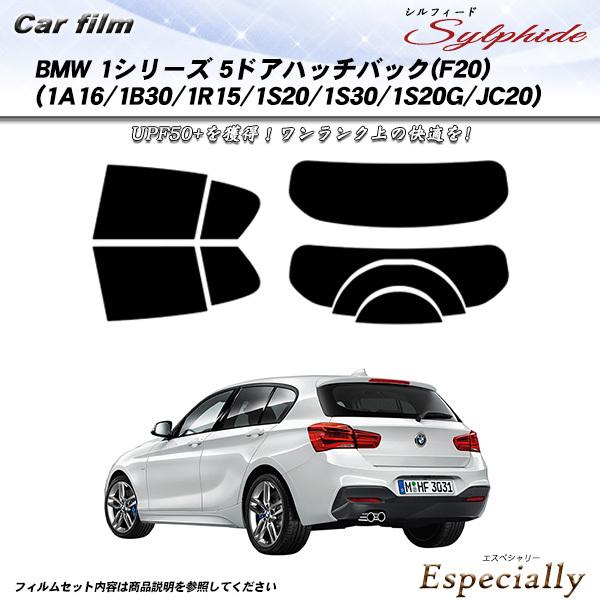 BMW 1シリーズ 5ドアハッチバック (F20) (1A16/1B30/1R15/1S20/1S30/1S20G/JC20) シルフィード カット済みカーフィルム リアセット : esp ...