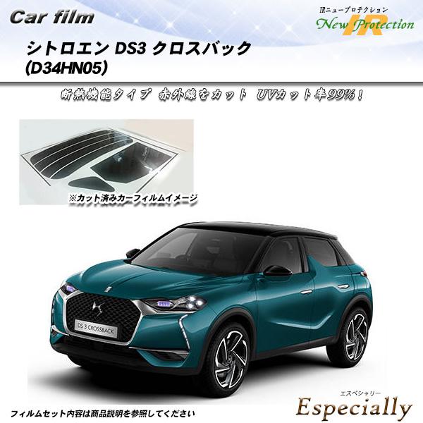 シトロエン DS3 クロスバック (D34HN05) IRニュープロテクション 断熱 UV99%CUT カット済みカーフィルム リアセット : esp-citroen-ir-026 : カー ...