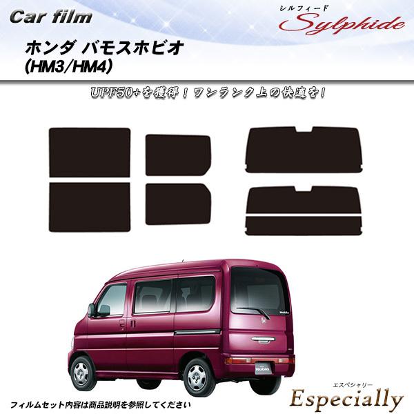 Smork ホンダ バモスホビオ (HM3/HM4) シルフィード カット済みカーフィルム リアセット : カーフィルム専門店 Especially - 通販 - Yahoo!ショッピング