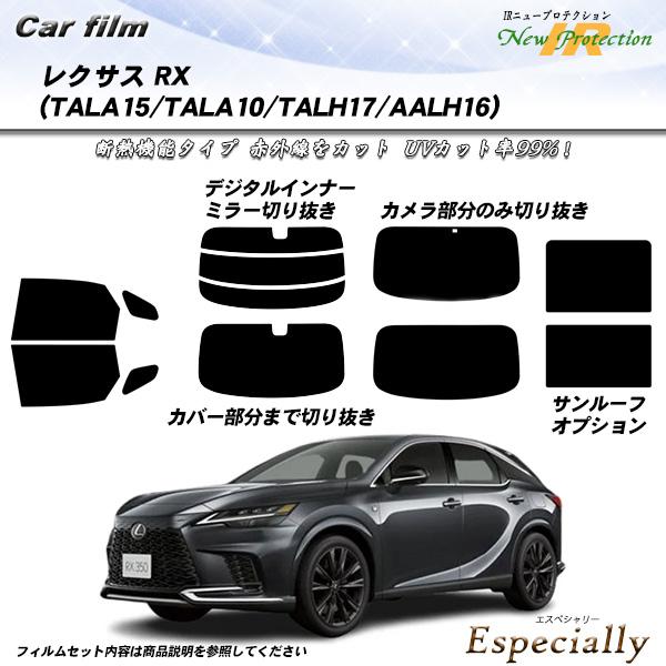 Smork レクサス RX (TALA15/TALA10/TALH17/AALH16) IRニュープロテクション サンルーフオプションあり 断熱 UV99%CUT カット済みカーフィルム リア ...