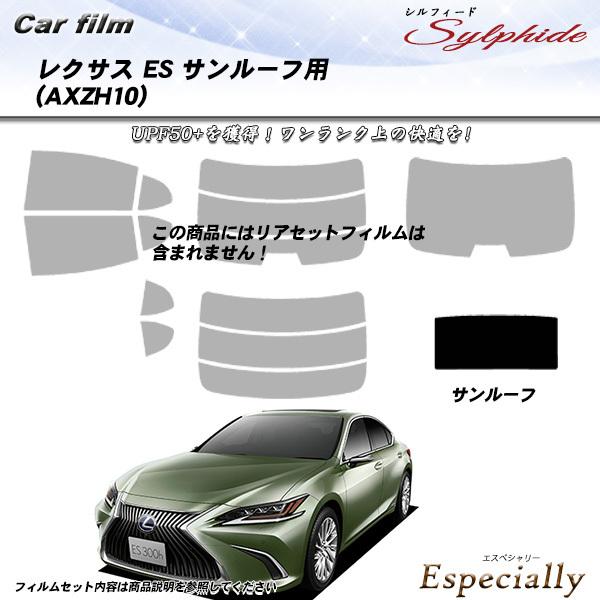 Smork レクサス ES (AXZH10) サンルーフ用 シルフィード カット済みカーフィルム : カーフィルム専門店 Especially - 通販 - Yahoo!ショッピング