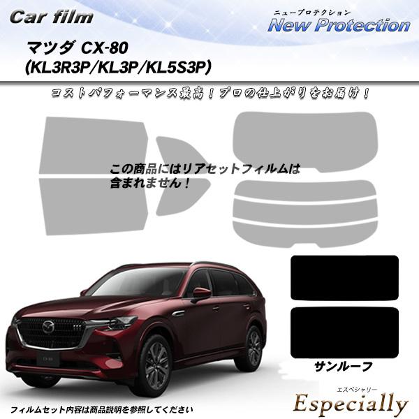 Smork マツダ CX-80 (KL3P/KL3R3P/KL5S3P) サンルーフ用 ニュープロテクション UV99%CUT カット済みカーフィルム : カーフィルム専門店 ...