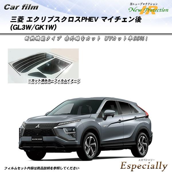 Smork 三菱 エクリプスクロスPHEV マイチェン後 (GL3W/GK1W) IRニュープロテクション カット済みカーフィルム リアセット : カーフィルム専門店 Especially ...
