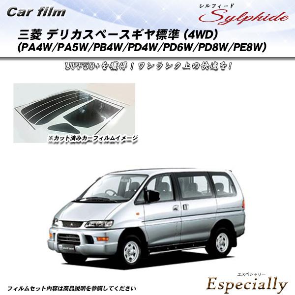 三菱 デリカスペースギヤ 標準 (4WD) (PA4W/PA5W/PB4W/PD4W/PD6W/PD8W/PE8W) シルフィード カット済みカーフィルム リアセット : esp ...