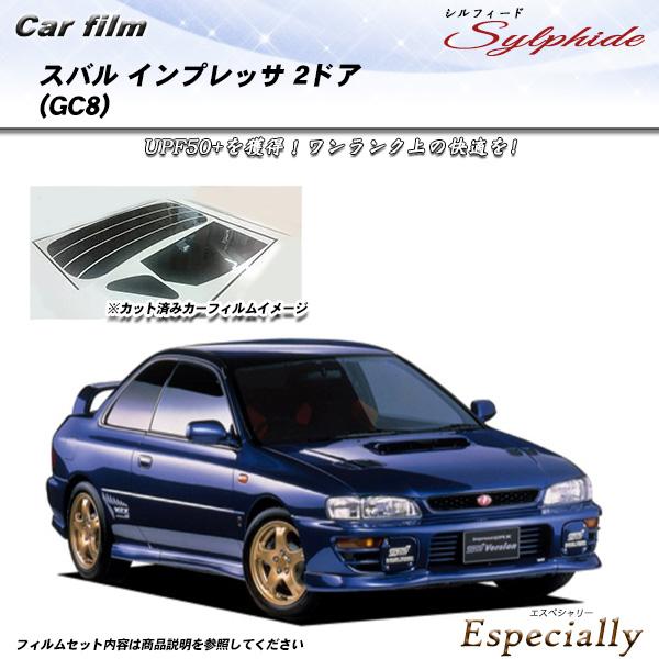 スバル インプレッサ 2ドア (GC8) シルフィード UPF50+獲得 UV99%CUT カット済みカーフィルム リアセット : esp-subaru-sy-055 : カーフィルム専門店 ...