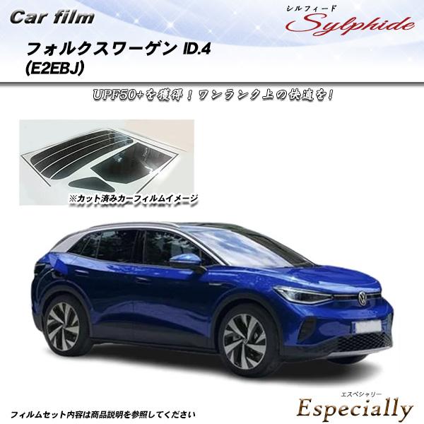 Smork フォルクスワーゲン ID.4 (E2EBJ) シルフィード UPF50+獲得 UV99%CUT カット済みカーフィルム リアセット : カーフィルム専門店 Especially ...