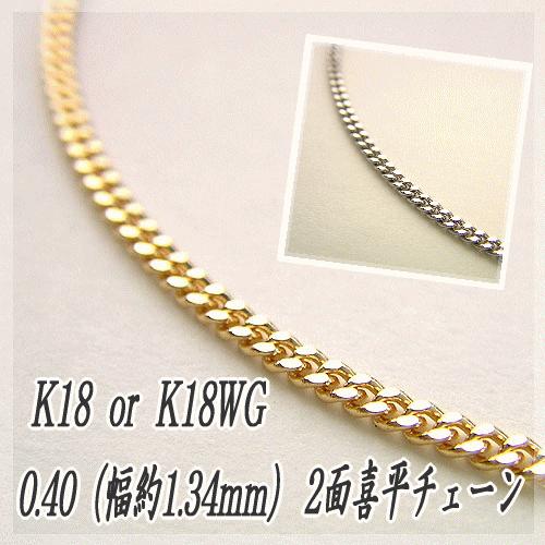 18金 喜平 チェーンネックレス K18 2面カット 0.40φ 1.34mm幅 40cm 約3.00g 造幣局検定マーク 刻印入り メンズ レディース キヘイ チェーン : ESPOIR ...