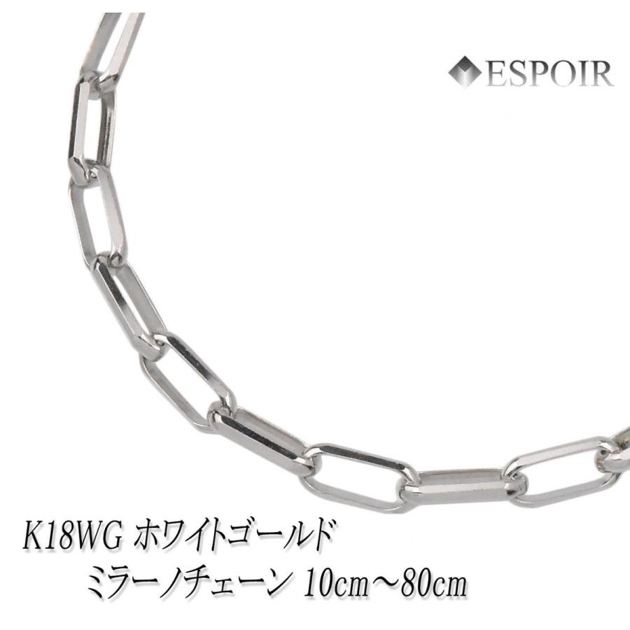 K18WG 18金ホワイトゴールド ミラーノ チェーン カット販売10cm〜80cmまで : ESPOIR(エスプワール)Yahoo!ショップ - 通販 - Yahoo!ショッピング