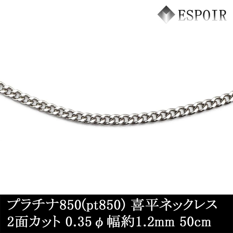 プラチナ850 喜平 チェーンネックレス PT850 2面カット 0.35φ 幅約1.20mm 50cm 約3.50g メンズ レディース キヘイ チェーン : ESPOIR(エスプワール ...