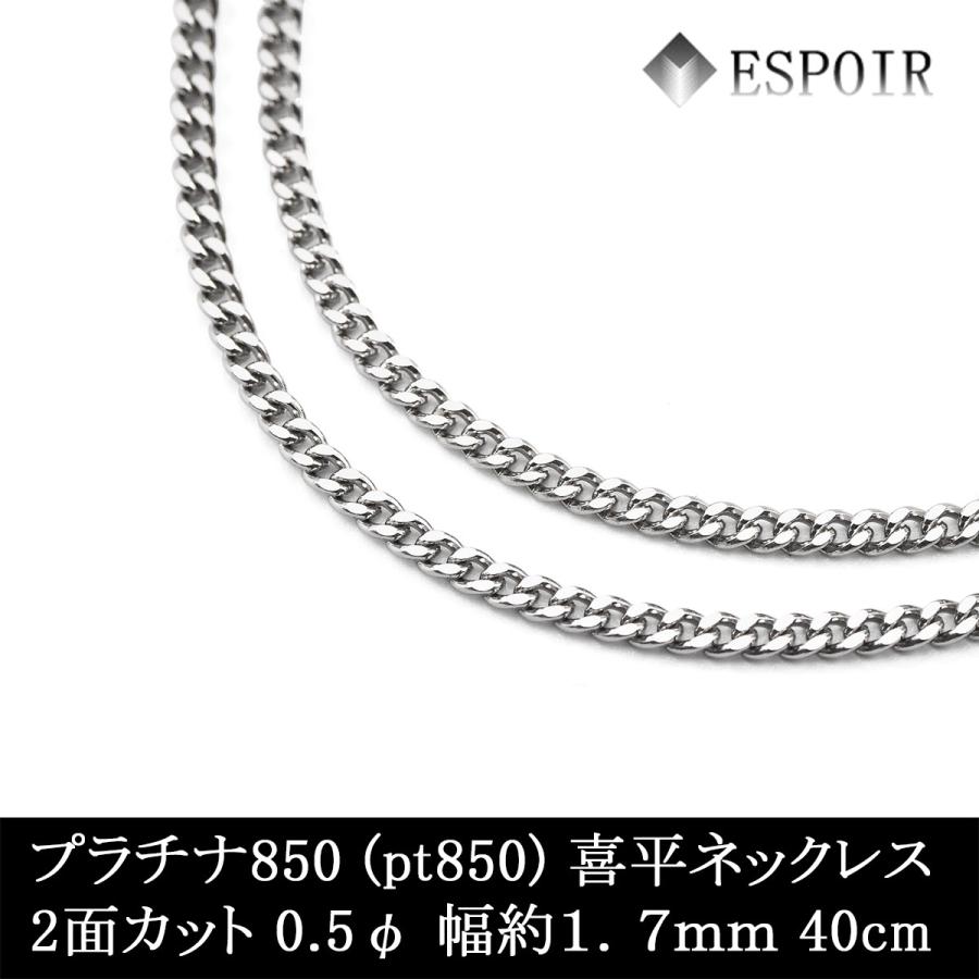 プラチナ850 喜平 チェーンネックレス PT850 2面カット 0.50φ 1.7mm幅 40cm 約5.70g 造幣局検定マーク 刻印入り メンズ レディース キヘイ チェーン ...