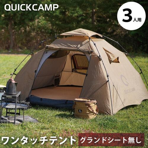 QUICKCAMP ダブルウォール ワンタッチテント 3人用 インナーテント付き【グランドシートなし】 QC-DT220_21 送料無料 クイックキャンプ : YOCABITO Yahoo!店 ...