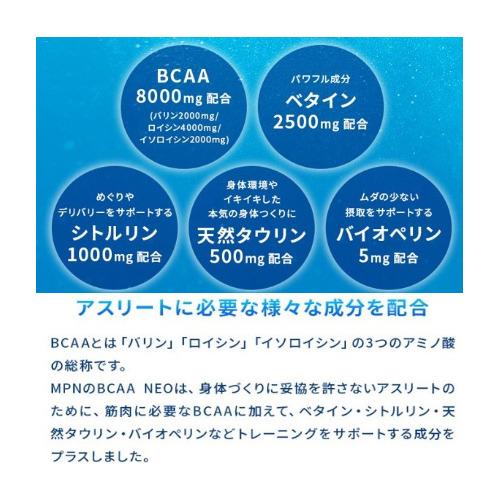 エムピーエヌ MPN BCAA NEO 380300 分岐鎖アミノ酸 バリン ロイシン イソロイシン ワークアウトドリンク 筋トレ トレーニング 栄養補助食品 サプリメント ...