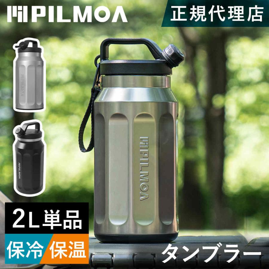 ピルモア PILMOA 大容量真空タンブラー2L E2000 Silber シルバー 真空タンブラー 魔法瓶 保冷 保温 ステンレス 真空断熱 保冷タンブラー 保温タンブラー ...