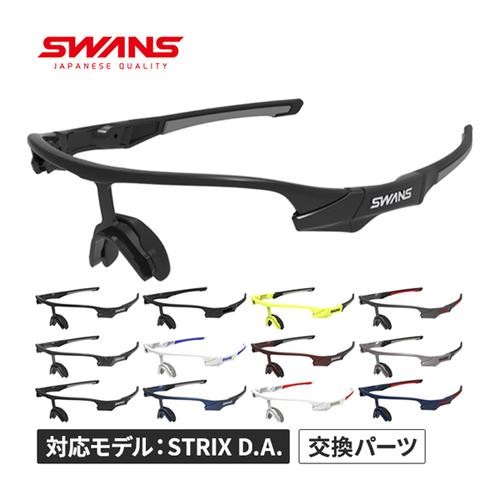 SWANS スワンズ STRIX D.A.サングラスフレーム F-STX DA メンズ レディース フレームのみ スポーツ アウトドア 大人 自転車 ゴルフ スポーツサングラス ...