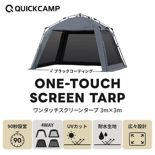 QUICKCAMP スクリーンタープ 3m×3m ワンタッチ ブラックコーティング タープテント UVカット 日除け 日陰 日かげ クール 涼しい 遮熱 遮光 虫対策 家族 夏 [180間保証 ...