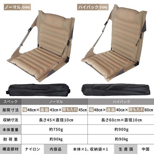 QUICKCAMP ★5/25までポイント10倍★インフレータブルグランドチェア ノーマルタイプ/ハイバック 座布団 座椅子 レジャーシート アウトドア コンパクト エアマット ...