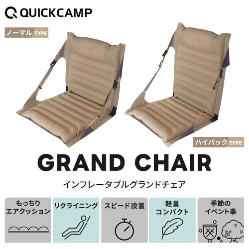 QUICKCAMP ★5/25までポイント10倍★インフレータブルグランドチェア ノーマルタイプ/ハイバック 座布団 座椅子 レジャーシート アウトドア コンパクト エアマット ...