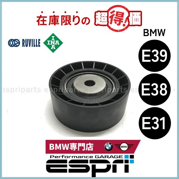 BMW 特価品 E39 E38 E31 ファンベルト テンションプーリー テンションローラー 97年8月以前 : BMW専門店エスプリパーツ Yahoo!店 - 通販 - Yahoo!ショッピング