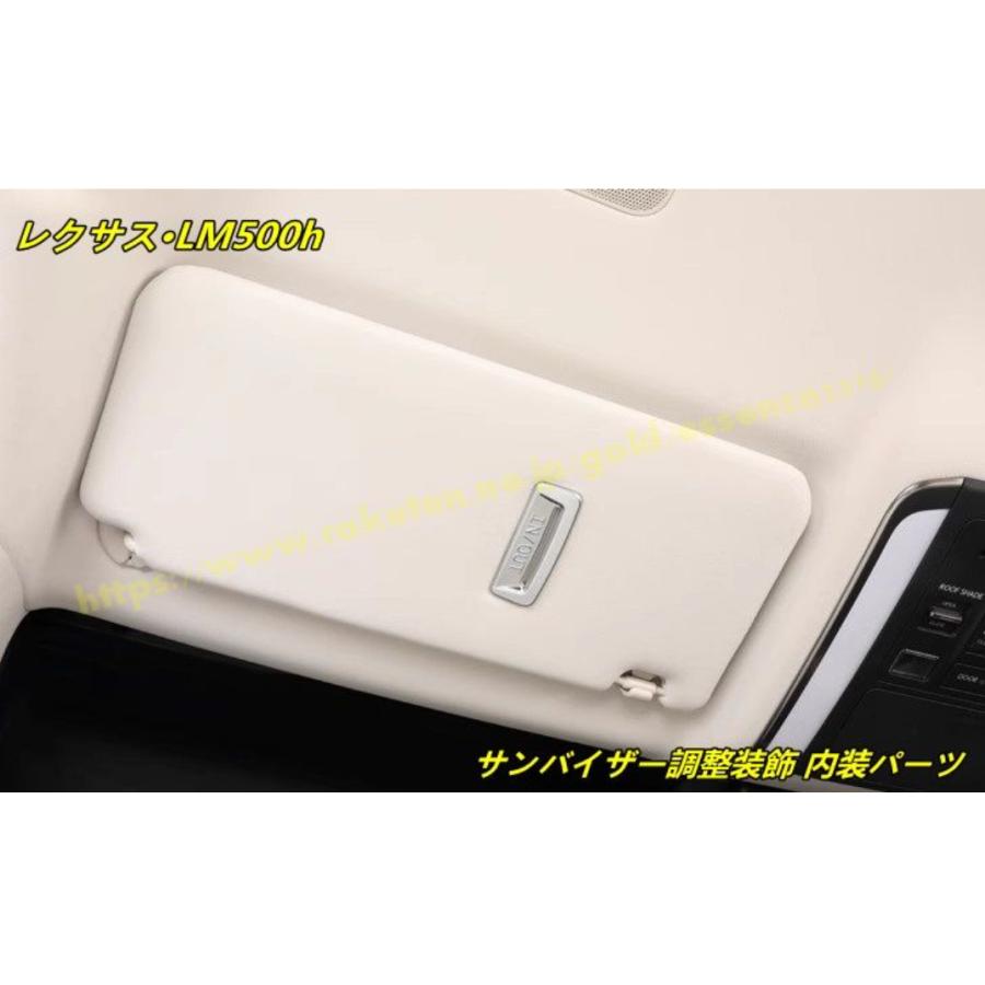 レクサス・LM500h 用 サンバイザー調整装飾 内装パーツ カスタム アクセサリー カー用品 ABS製 1個 シルバー 100558 ...