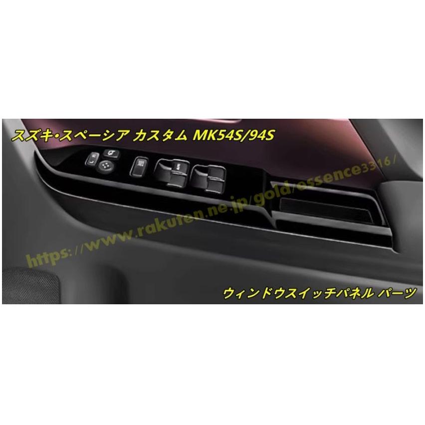 スズキ・スペーシア カスタム MK54S/94S 用 ウィンドウスイッチパネル パーツ プロテクター ガーニッシュ ウインドウスイッチカバー 2個 4色可選 100887 : Essence ...