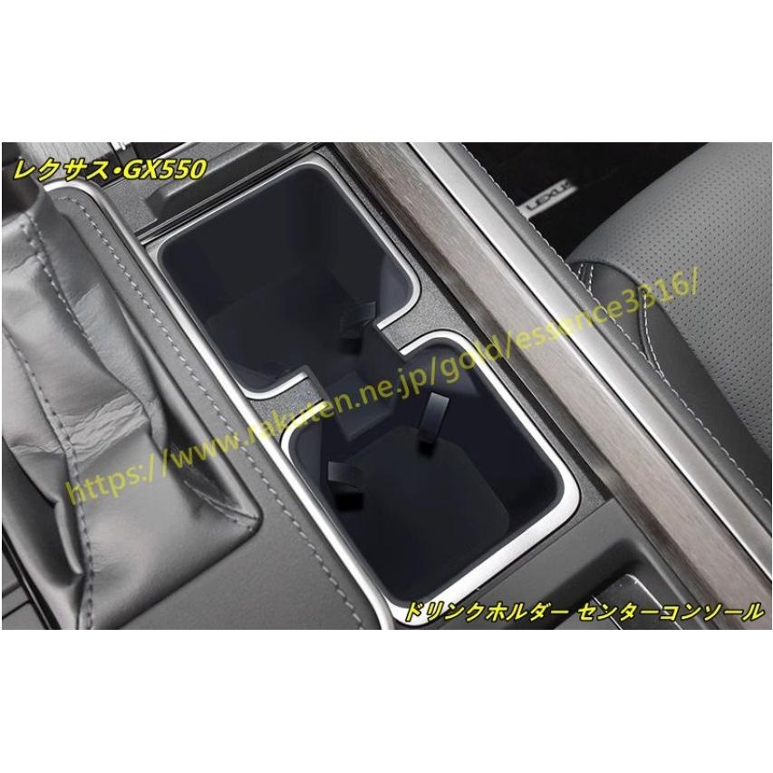 レクサス・GX550 5人乗用 ドリンクホルダー センターコンソール カップホルダー 収納ボックス カップカバー コンソールトレイ 収納トレイ ...