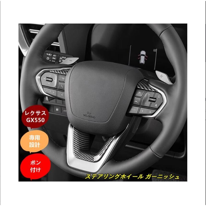 レクサス・GX550用 ステアリングホイール ガーニッシュ パーツ 3個 3種選択 101145 : Essence オンラインショップ - 通販 - Yahoo!ショッピング