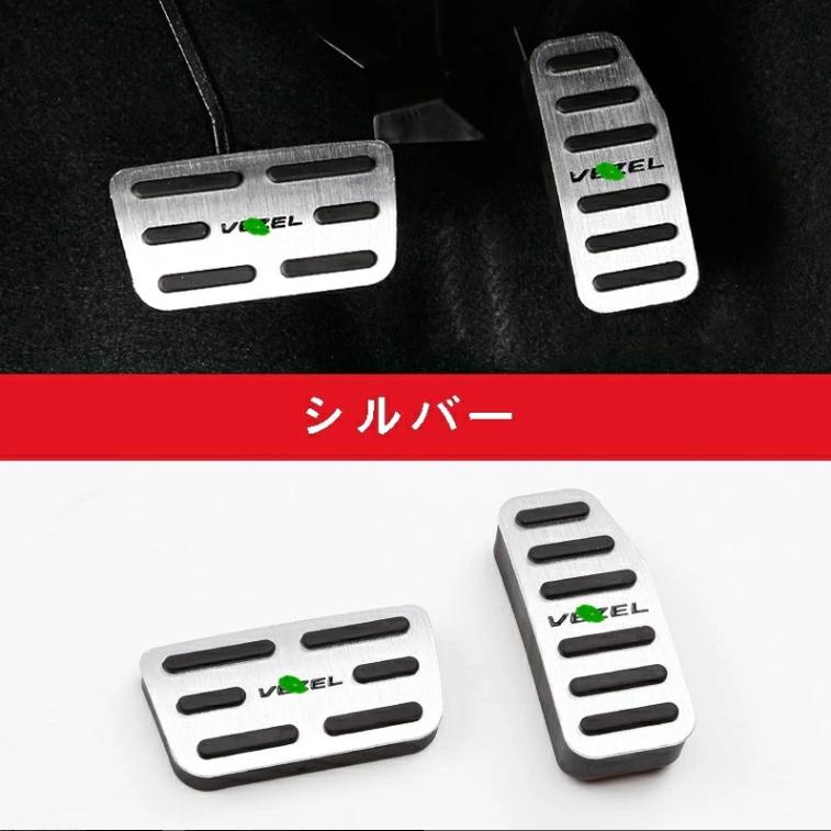 ホンダ・ヴェゼル VEZEL 用 スポーツ ペダル アクセル/ブレーキ カバー パーツ 2色選び可 2ピース 6072 : Essence オンラインショップ - 通販 - Yahoo!ショッピング