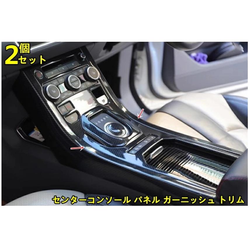 ランドローバー ・レンジローバーイヴォーク用 センターコンソール パネル ガーニッシュ トリム ABS製 2ピース 2色選択 7509 : Essence オンラインショップ - 通販 ...