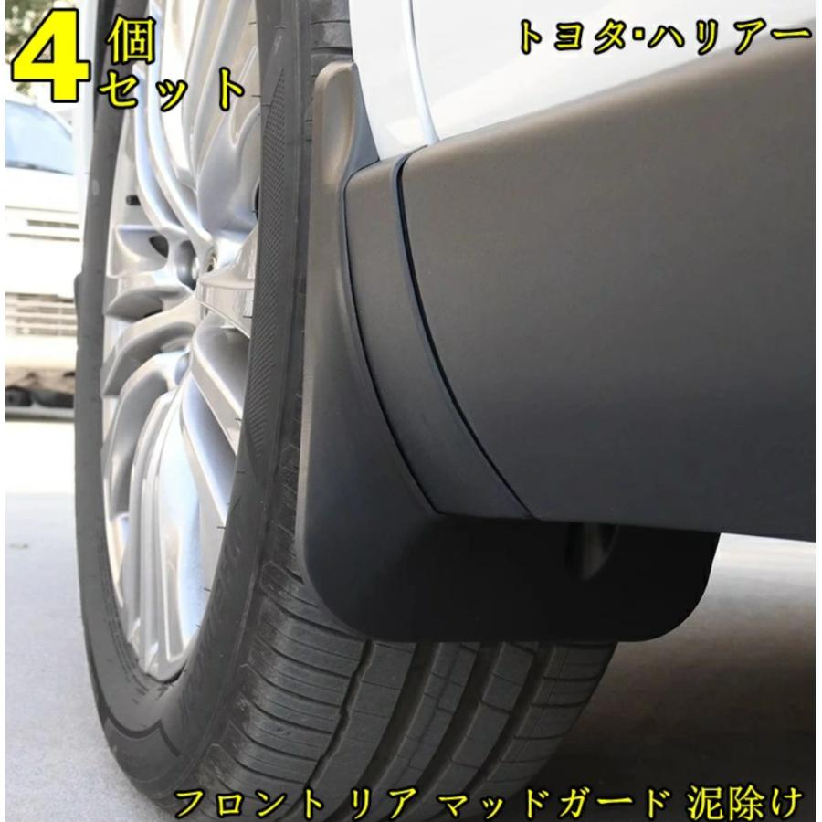 トヨタ 新型ハリアー 80系 パーツ 用 フロント リア マッドガード 泥除け 外装 保護 パーツトヨタ パーツ用 4ピース 2種選択 ABS製 7669 : Essence オンライン ...
