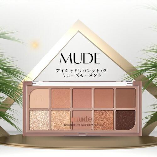 ミュード mude ショールモーメント アイシャドウパレット 01 warm memory ウォームメモリー 韓国コスメ ラメ 国内配送 ...