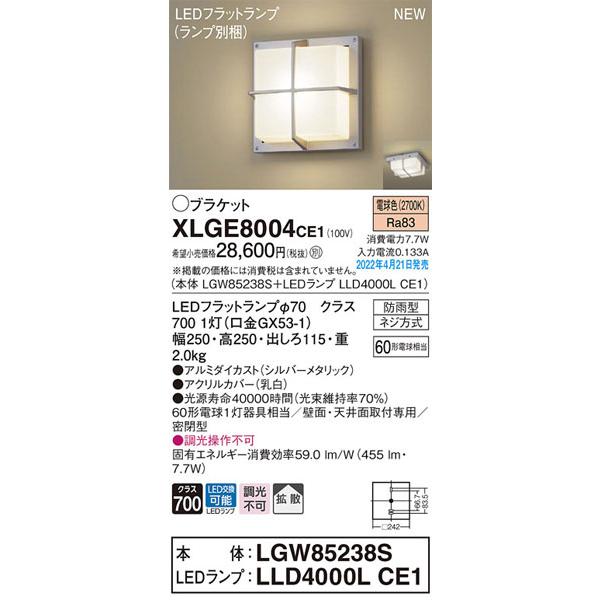 Panasonic パナソニック「XLGE8004CE1」(LGW85238SランプLLD4000LCE1)LEDエクステリア/電球色/調光 ...