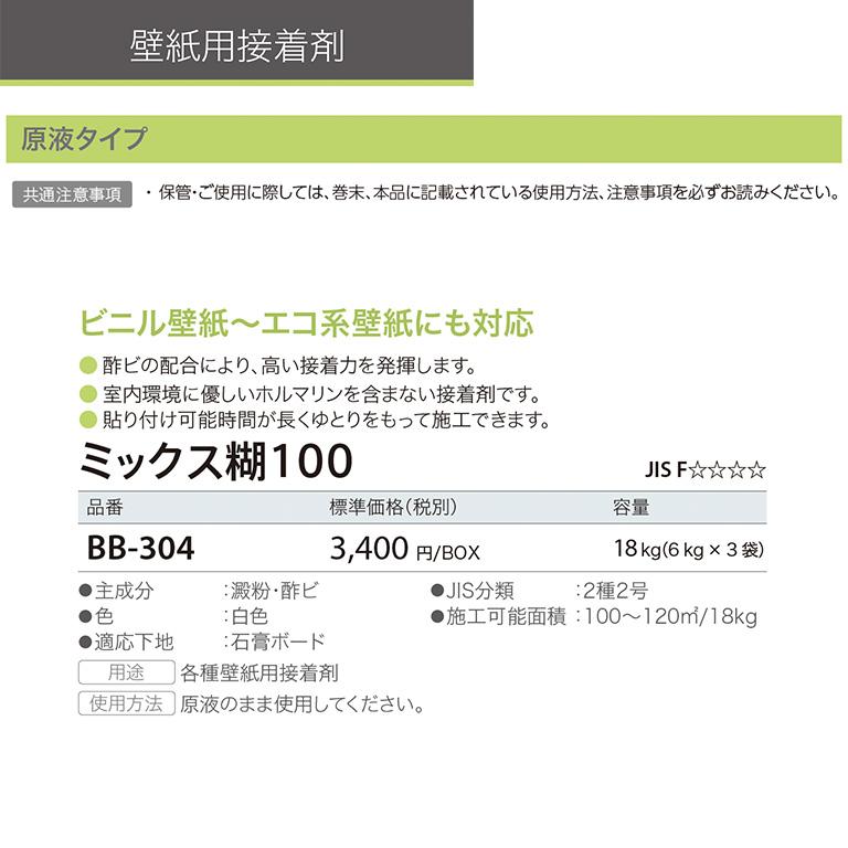 ミックス糊100 18kg箱（6kg×3袋） BB-304 BB304 サンゲツ ベンリダイン 原液タイプ 水性 施工可能面積：約100 ...