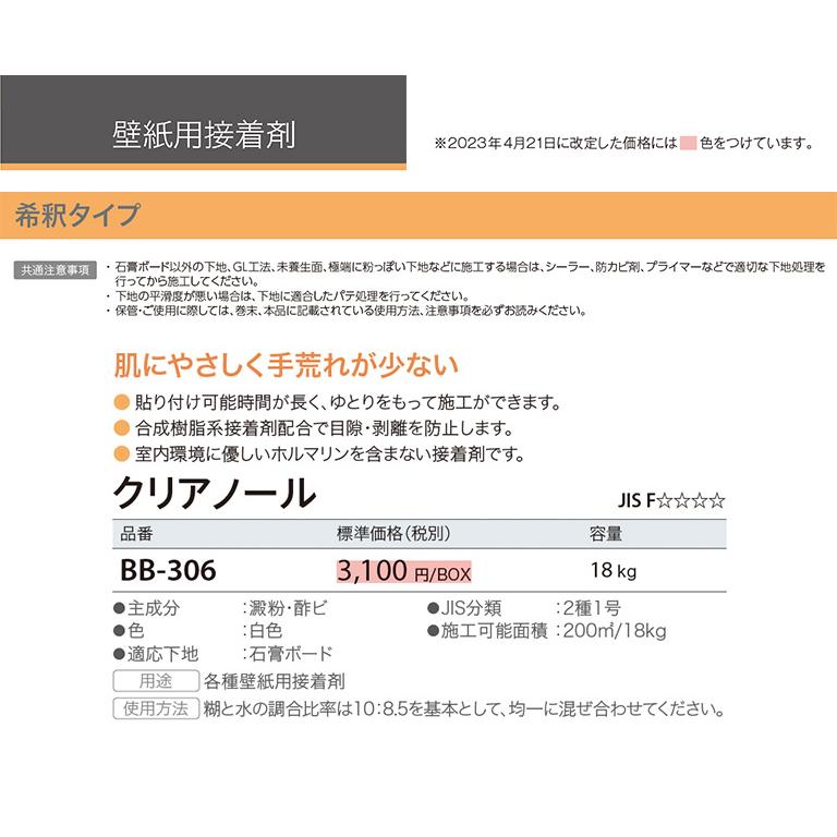 クリアノール 18kg箱 BB-306 BB306 サンゲツ ベンリダイン 希釈タイプ 水性 施工可能面積：約200平米/18kg 肌に ...
