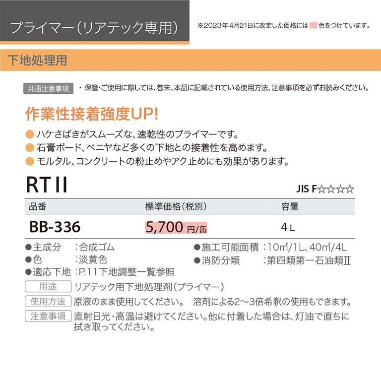RT2 4L BB-336 BB336 サンゲツ ベンリダイン 施工可能面積：40平米/4L 速乾性のプライマー 火気厳禁 下地処理用 ...