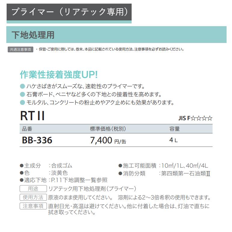 サンゲツ RT2 4L BB-336 BB336 ベンリダイン 施工可能面積：40平米/4L 速乾性のプライマー 火気厳禁 下地処理用 ...