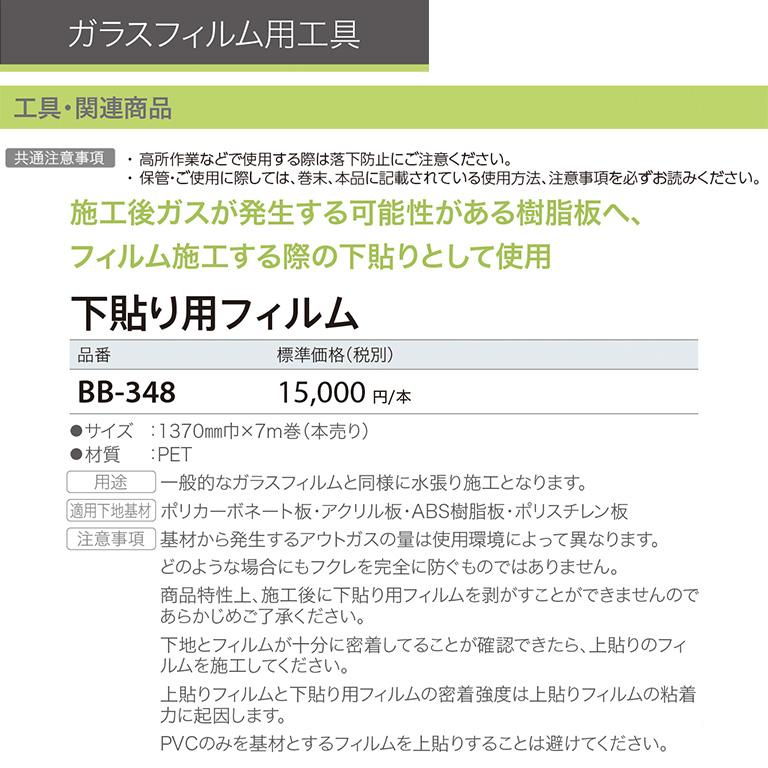 サンゲツ 下貼り用フィルム BB-348 BB348 ベンリダイン サイズ：1370mm巾×7m巻（本売り） 施工後ガスが発生する可能性がある樹脂板へ下貼りとして : インテリアのE ...