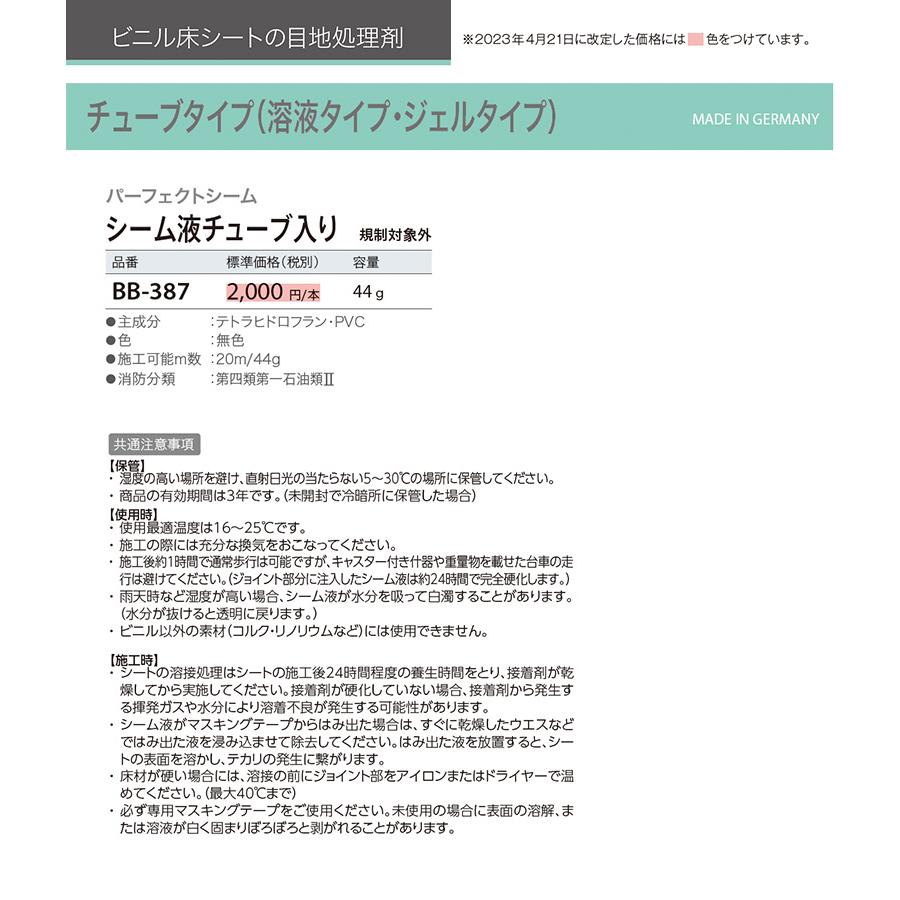 サンゲツ シーム液チューブ入り 44g BB-387 BB387 ベンリダイン チューブタイプ（溶液タイプ） 施工可能m数 ：20m/44g 火気厳禁 パーフェクトシームシリーズ ...