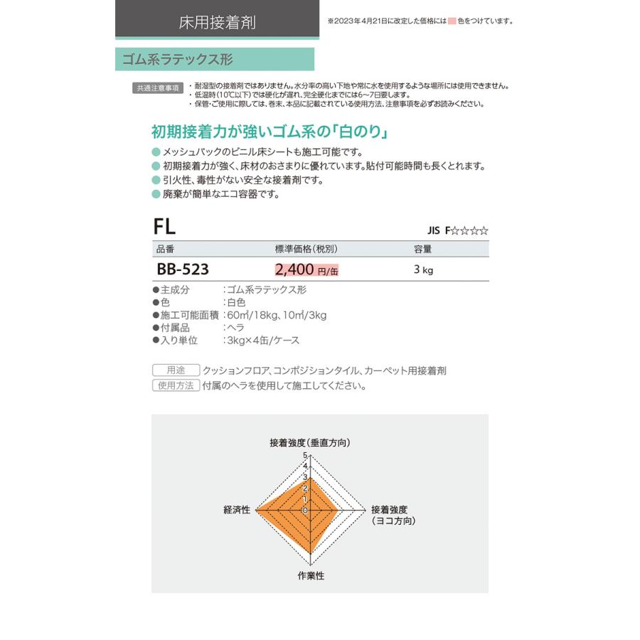 FL 3kg BB-523 BB523 サンゲツ ベンリダイン 施工可能面積：10平米/3kg ゴム系ラテックス形 引火性、毒性がない安全な ...