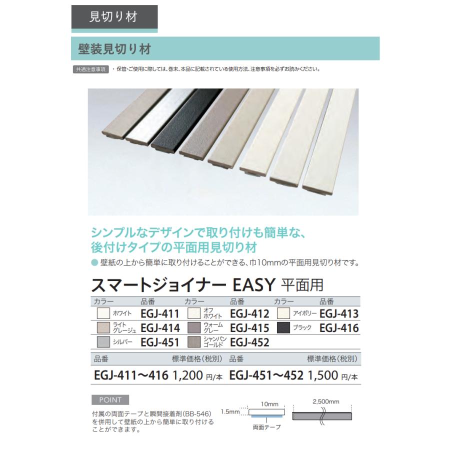 サンゲツ（SANGETSU） 壁用見切り材 ベンリダイン スマートジョイナー EASY 平面用 EGJ-411〜EGJ-416 EGJ-451 EGJ-452 ※表示価格は1本の金額です ...